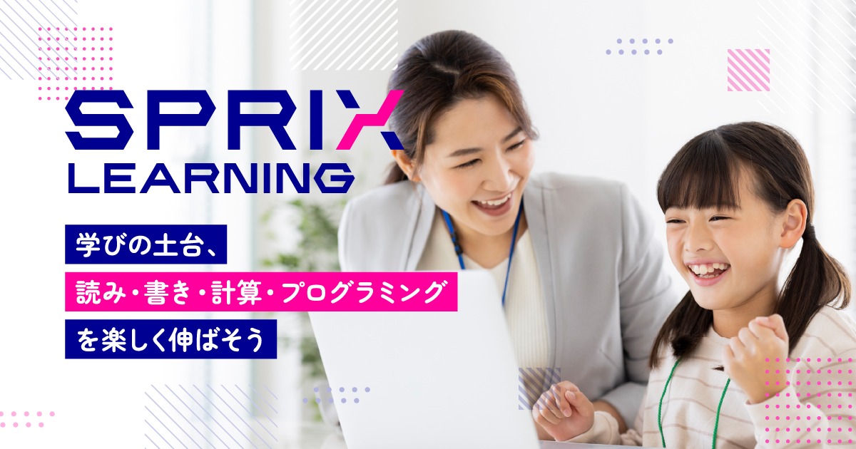 基礎学力、プログラミングの塾なら【SPRIX LEARNING】